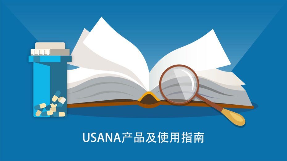 USANA产品指南：如何使用USANA产品 - What's Up, USANA?
