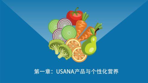 USANA产品指南：如何使用USANA产品 - What's Up, USANA?